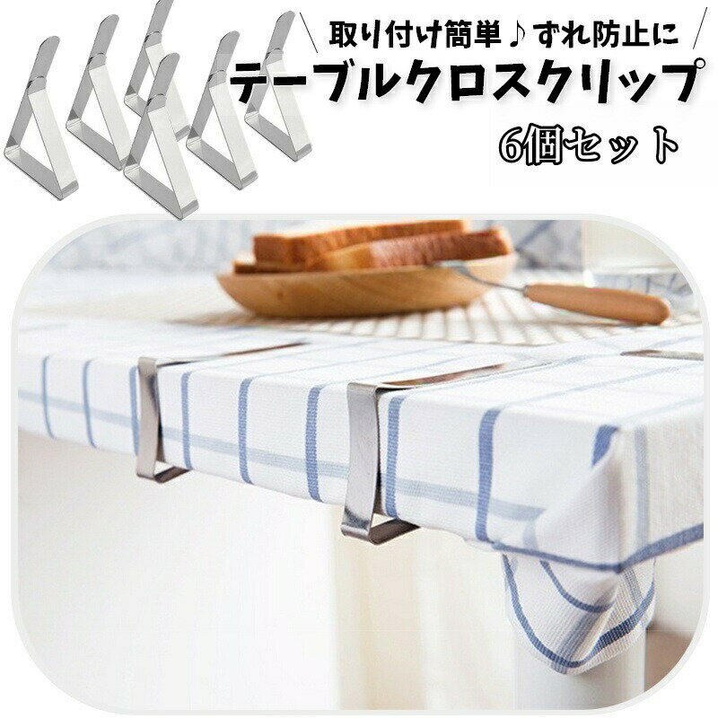 テーブルクロスのズレ防止に役立つ便利アイテム、テーブルクロスクリップ、6個セットです。挟むだけの簡単取り付け♪普段使いはもちろん、キャンプやパーティーなどにも◎ 【サイズについて】画像をご参照下さい 【カラーについて】生産ロットにより柄の出...