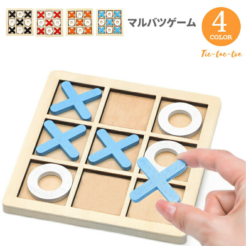子供から大人まで楽しめる木製のマルバツゲームです。家族や友人と対戦を楽しんだり、また贈り物としてもおすすめです。【対象年齢：6歳以上】 【サイズについて】画像をご参照ください。 【カラーについて】生産ロットにより柄の出方や色の濃淡が異なる場...