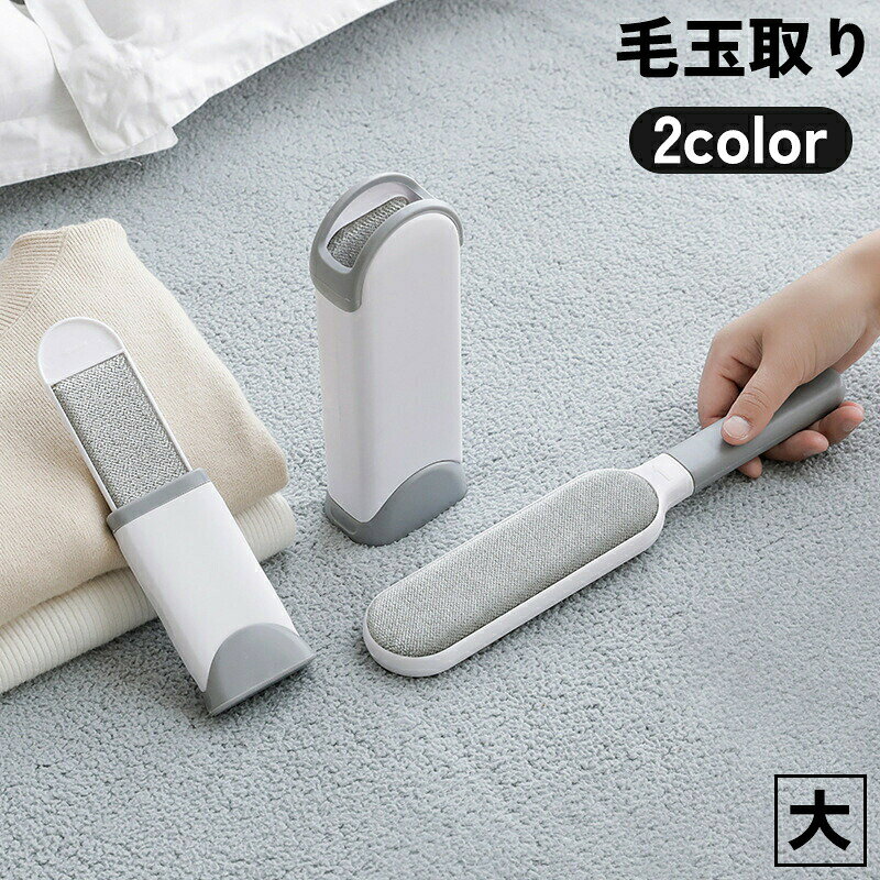 衣類についた毛玉やホコリなどを簡単に除去できる毛玉取り。付属の収納ケースの内側が、付着したホコリや毛玉を抜き差しするだけで除去します。ゴミは収納ケース底面に溜まり、カートリッジを取り外して中身を捨てるだけの楽々仕様です♪小さいサイズも販売中...