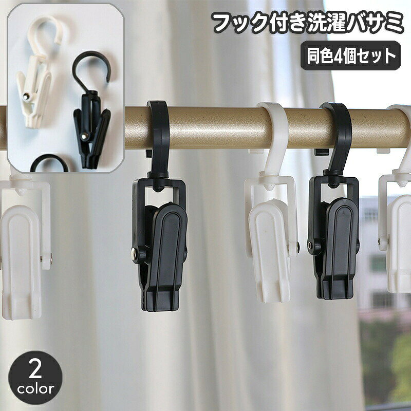 吊り下げられるフックが付いた便利な洗濯バサミ4個セット。引っ掛けられて干せるので小物や帽子などにgood◎物干しはもちろん、クローゼット内の収納にもいいですね☆※同色4個セットの販売となります。 【サイズについて】画像をご参照ください。 【...