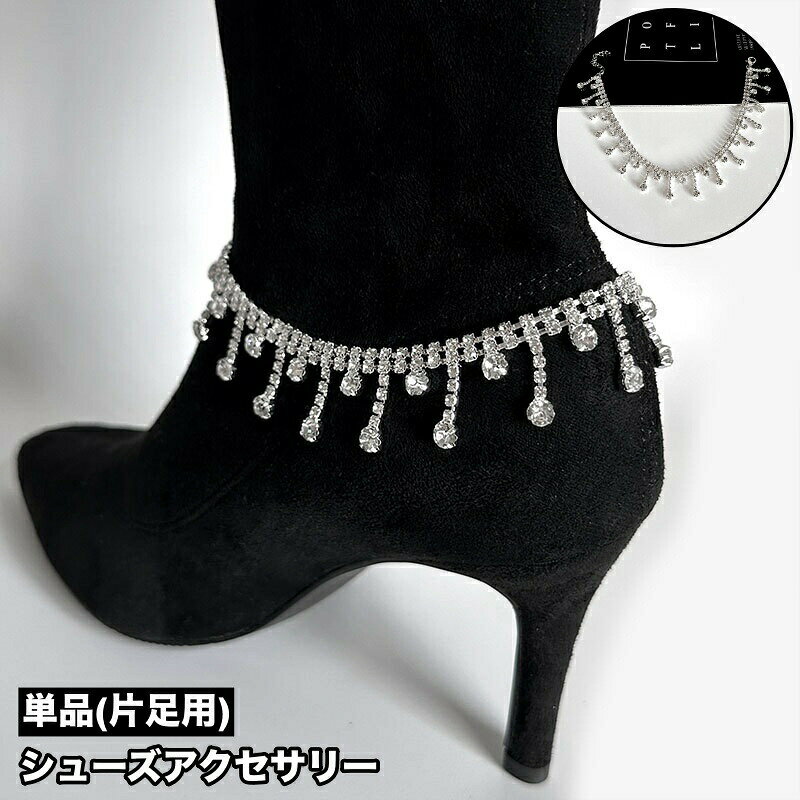 ブーツの上からつけていつもと違う雰囲気に◎ラインストーンが華やかなシューズアクセサリーです。※単品(片足用)での販売です。 【サイズについて】画像をご参照ください。 【カラーについて】生産ロットにより柄の出方や色の濃淡が異なる場合がございま...