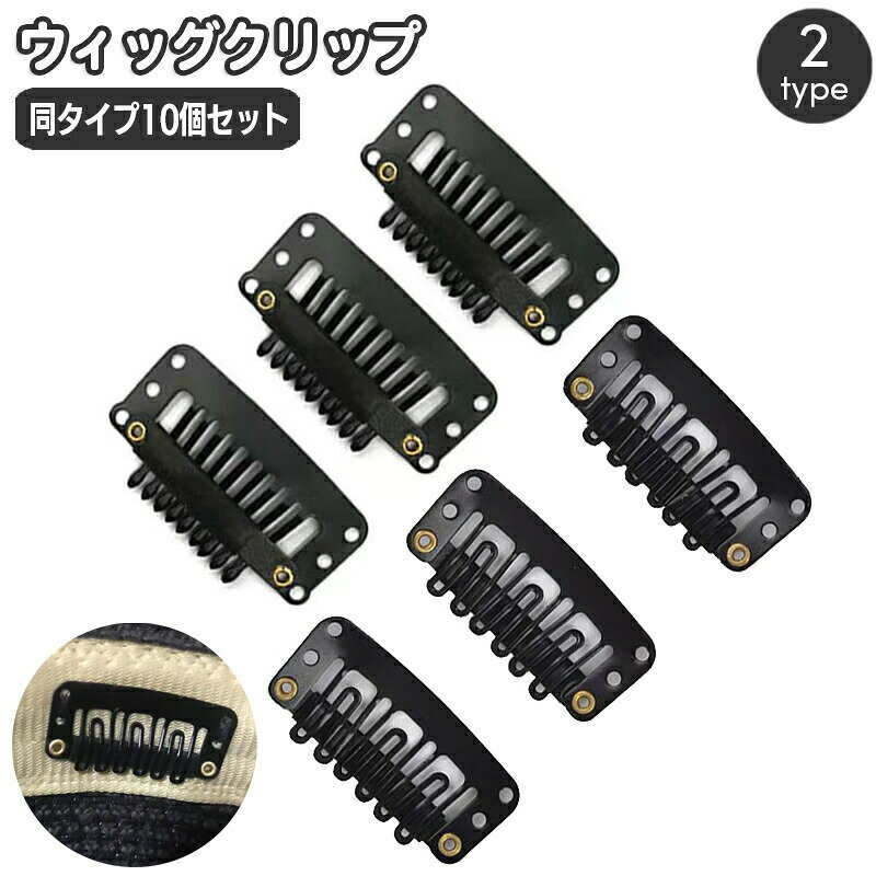 ワンタッチでウィッグを固定できるウィッグクリップ10個セット。フルウィッグ やポイントウィッグ、ヘアピース等の固定に◎ウィッグ本体に縫い付けるなどして取り付けてご使用ください☆※同タイプ10個セットでの販売となります。 【サイズについて】画...