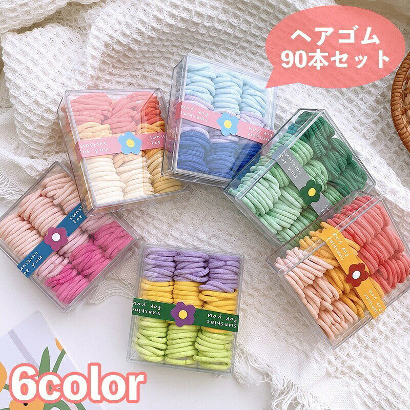 たっぷり大容量のヘアゴム90本セット。これだけ入ってると安心ですね◎ 【サイズについて】画像をご参照ください。 【カラーについて】生産ロットにより柄の出方や色の濃淡が異なる場合がございます。お使いのモニターや撮影時の光の加減などにより画像と...
