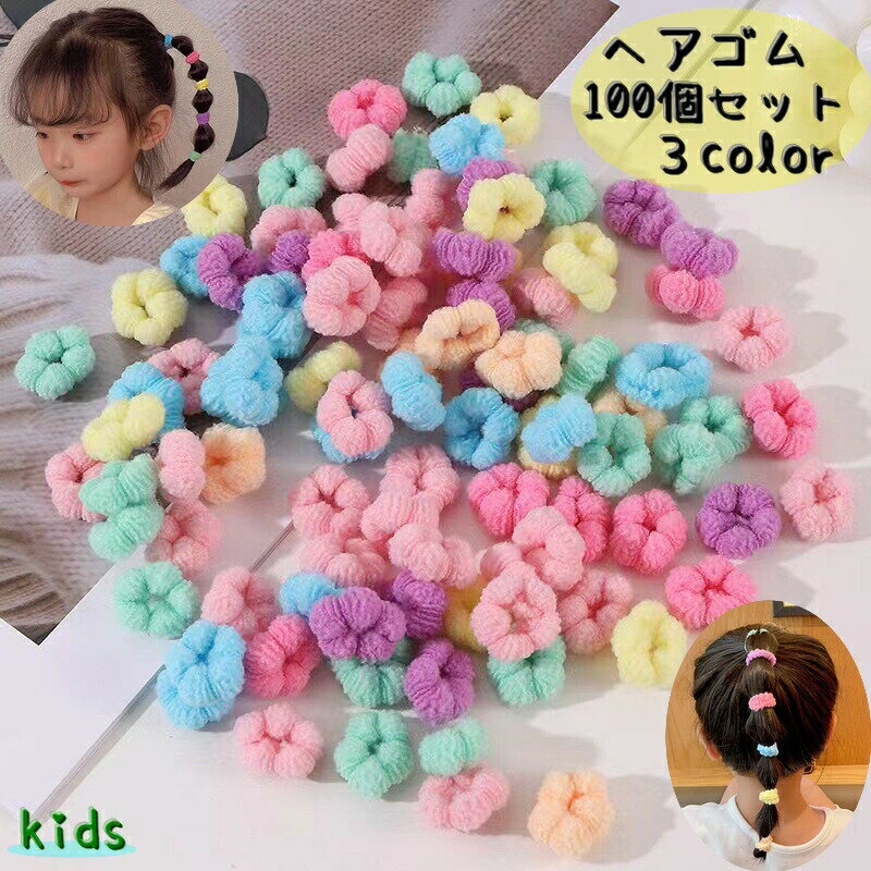 キッズ用ヘアゴム100個セットです♪カラフルなセットなので、コーデに合わせやすくお子様と選ぶのも楽しくなりそう★太めで絡みづらくやわらかい生地で痛くなりにくい髪留めです。 【サイズについて】画像をご参照ください。 【カラーについて】生産ロッ...