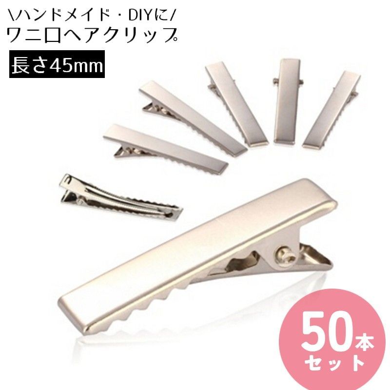手作りのヘアアクセサリーのベースパーツにお勧め♪長さ4.5cmのヘアクリップ50本セットです。業務用としてパーマ施術の際にも◎※長さ3.2cmも販売中です。【acc-04257】で検索して下さい。※こちらを使用して作成したヘアクリップを個人...