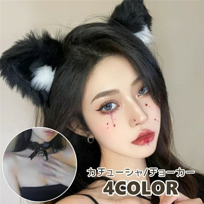 ふわふわでかわいいネコミミ♪フリルとリボンがキュートなチョーカー♪どちらも単品販売です。【対象年齢：12歳以上】 【カラーについて】生産ロットにより柄の出方や色の濃淡が異なる場合がございます。お使いのモニターや撮影時の光の加減などにより画像...