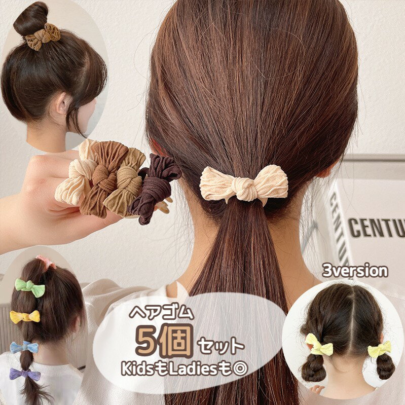 リボンがかわいいヘアゴムです♪ヘアアレンジのアクセントに◎お友達、姉妹や親子でお揃いも♪女の子も大人も簡単にかわいくなれるアイテム♪※5個セットの商品になります。 【サイズについて】画像をご参照ください。 【カラーについて】生産ロットにより...