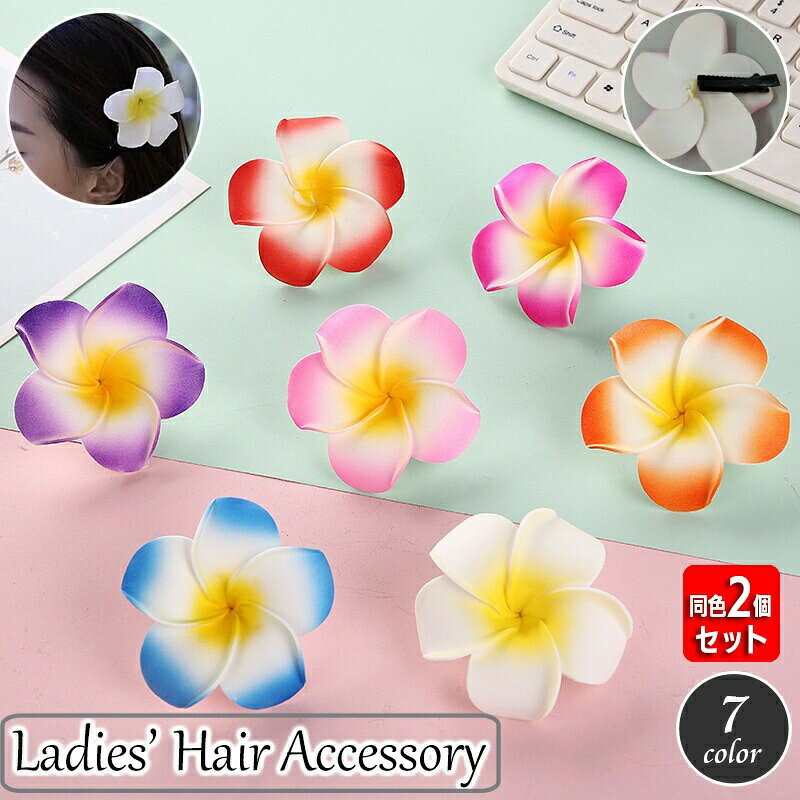 プルメリアのお花が可愛いレディース用ヘアクリップ2個セット。ビーチやリゾートなどでの写真撮影にもいいですね☆※同色2個セットの販売となります。 【サイズについて】画像をご参照ください。 【カラーについて】生産ロットにより柄の出方や色の濃淡が...