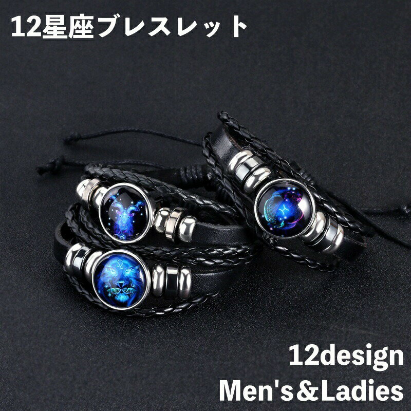 12星座モチーフの男女兼用レザー調ブレスレットです。ボリューム感のある3連重ね付け風デザインがお洒落◎暗いところで光る蓄光式がカッコいい！！プレゼントにもオススメです♪ 【サイズについて】画像をご参照ください。 【カラーについて】生産ロット...