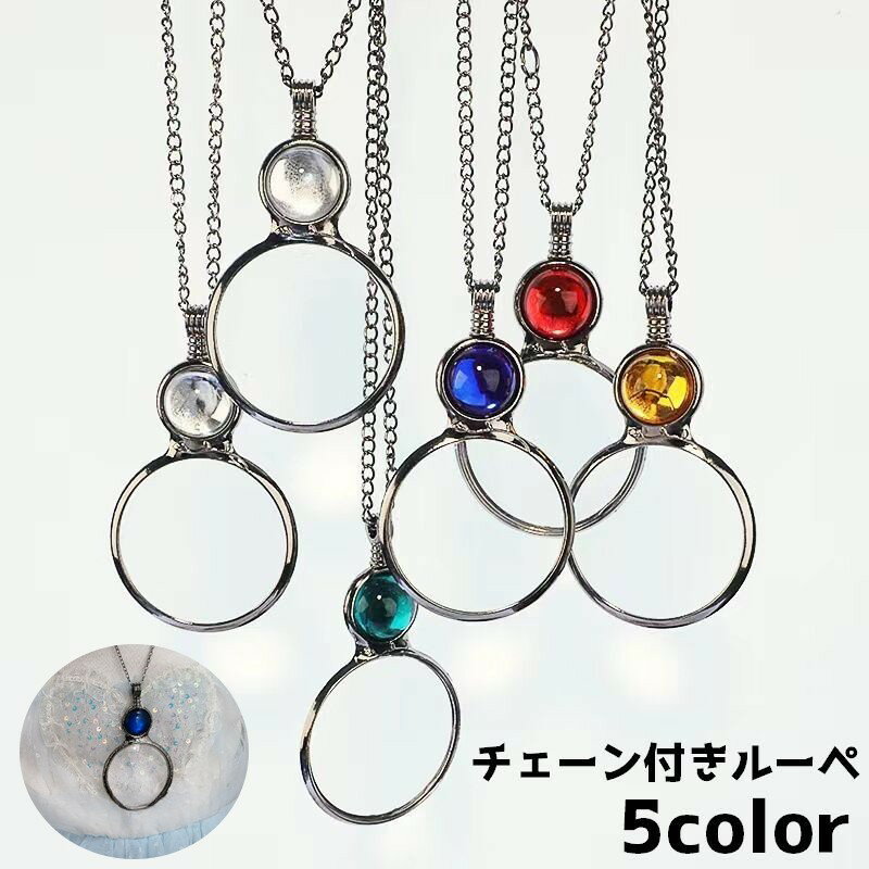 シンプルなデザインのチェーン付きルーペです。アクセサリーとしてもおしゃれで、小さな文字を読みたい時には便利です◎ 【サイズについて】画像をご参照ください。 【カラーについて】生産ロットにより柄の出方や色の濃淡が異なる場合がございます。お使い...