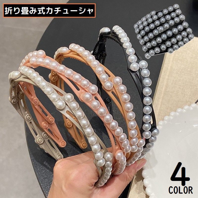 大粒フェイクパールで飾られたオシャレなデザイン♪携帯便利な折り畳み式のレディース用カチューシャです。しっかりまとめ髪！滑り止め付きで洗顔時にも◎ちょっとした贈り物や、母の日ギフトなどにもオススメ☆ 【サイズについて】画像をご参照ください。 ...
