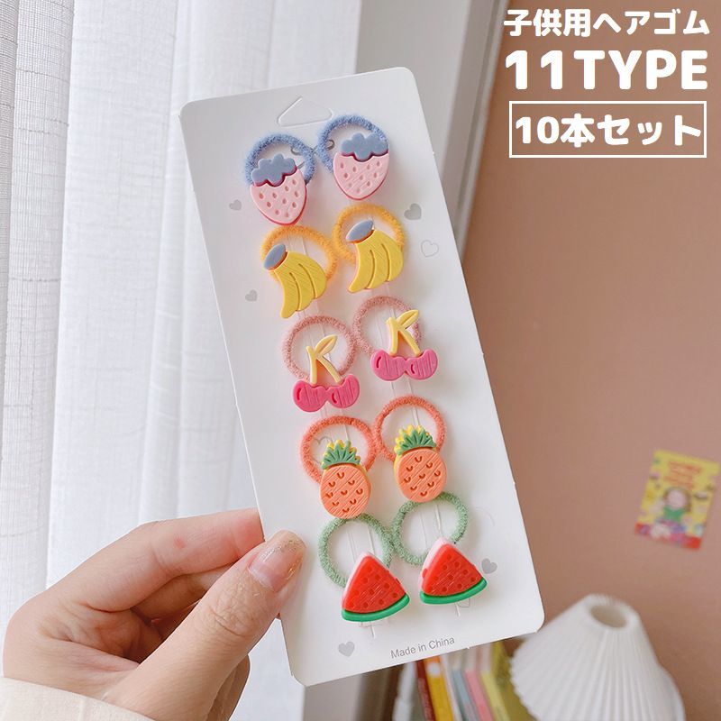 フラワー・フルーツ・リボン・アニマル型のかわいいチャーム付き♪しっかりまとめ髪！女の子用のヘアゴム10本セットです。ポニーテールやお団子ヘアなど、楽しくヘアアレンジ☆※その他のデザインも販売中です。【acc-83019-1】で検索してくださ...
