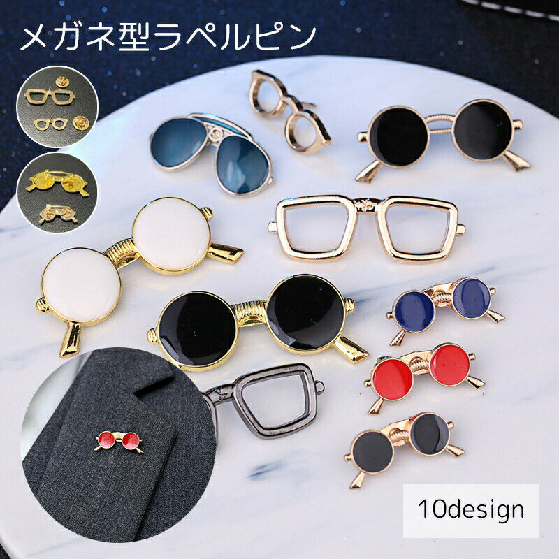 かっこいいメガネ型のラペルピンです。シンプルな造形がかっこよさを引き立たせ、クールに輝きます。スーツのワンポイントにいかがでしょうか。 【サイズについて】画像をご参照ください。 【カラーについて】生産ロットにより柄の出方や色の濃淡が異なる場...