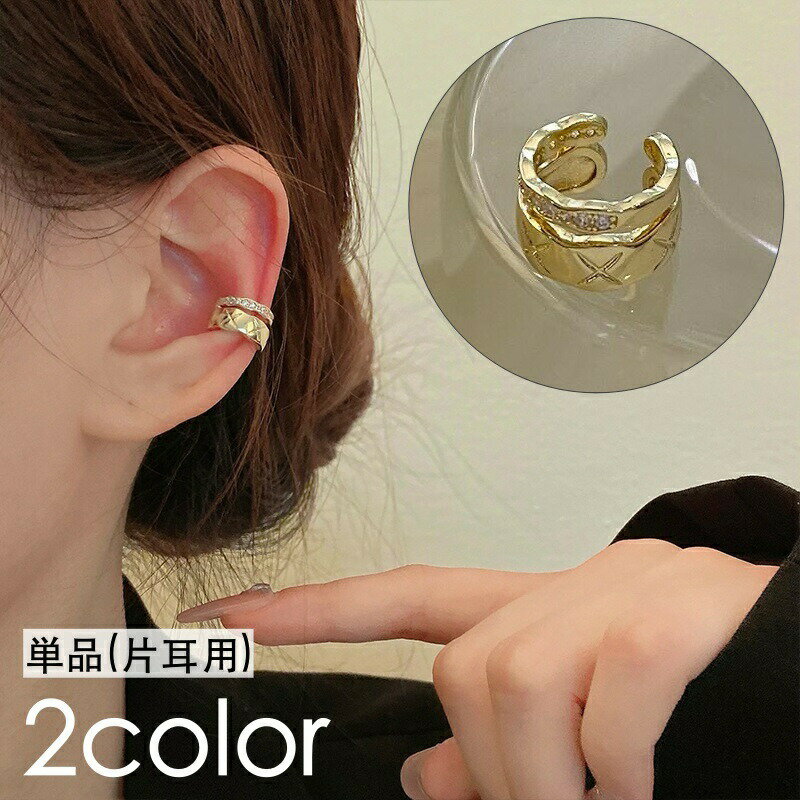レディース用のイヤーカフ片耳用（単品）です。ラインストーンの輝きが美しい重ね付け風デザイン♪自分用はもちろん、プレゼントやギフト用としても◎ 【サイズについて】画像をご参照ください。 【カラーについて】生産ロットにより柄の出方や色の濃淡が異...