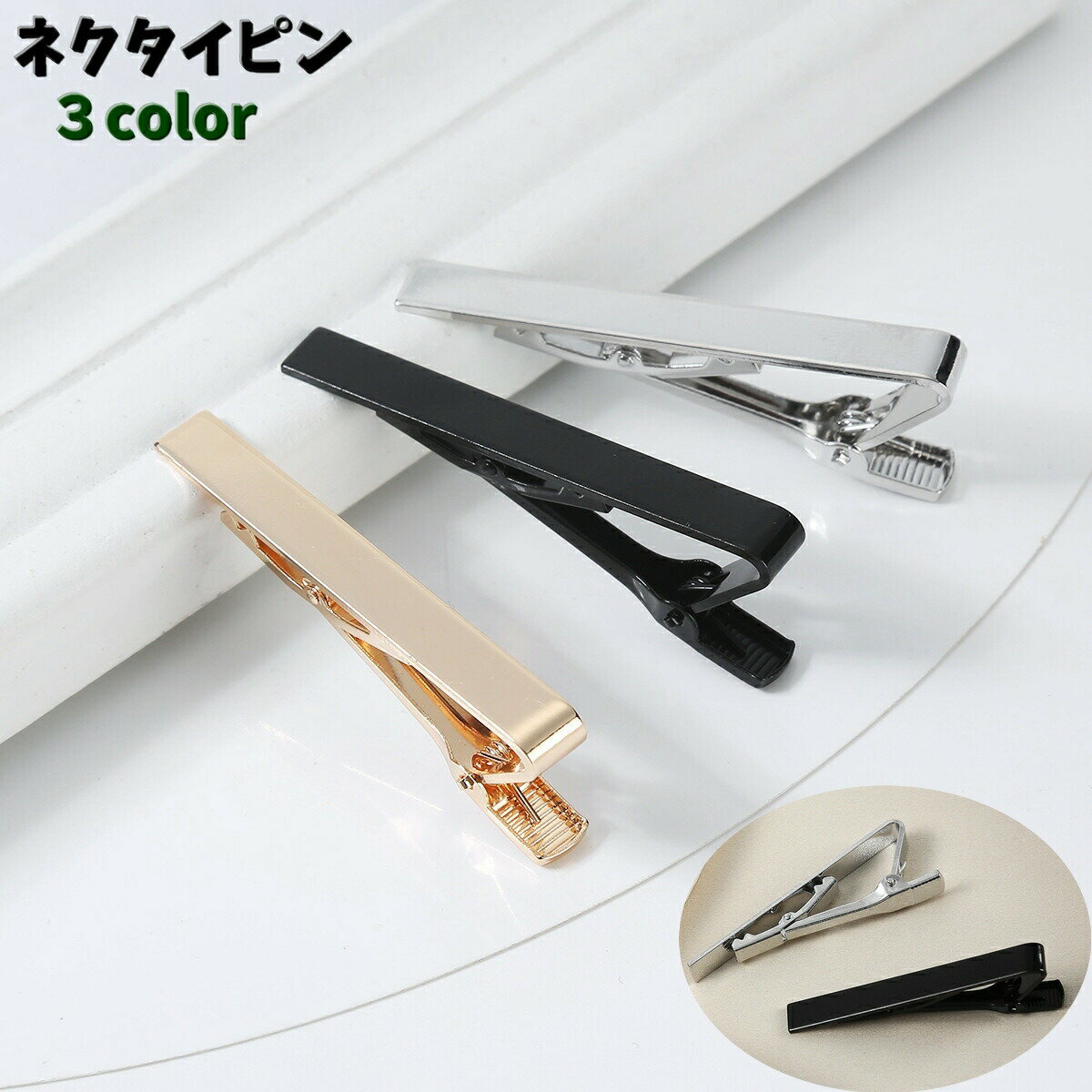 メンズ用ネクタイピン【単品】です。シンプルなデザインなのでコーデを選ばず幅広くご使用いただけます。上着を着用しない時期に大活躍するネクタイクリップ♪プレゼントにもオススメです★ 【サイズについて】画像をご参照ください。 【カラーについて】生...