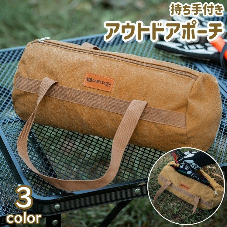 キャンプ用具や道具の収納・整理に。キャンバス生地のアウトドアポーチです。持ち手が付いているため、持ち運びや収納時の取り扱いも簡単です。バッグを持ってキャンプ場やアウトドアスポットに移動する際にも、手軽に持ち運ぶことができます。 【サイズにつ...