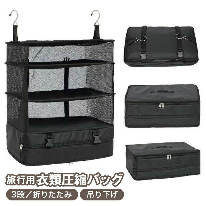 折りたたみ＆吊り下げタイプの衣類圧縮バッグです。スーツケースのインナーバッグとして持ち運べ、荷物の多い旅行や出張時などに重宝するアイテムです。S字フック付きでクローゼットに吊り下げての使用が可能！アコーディオン型で収納スペースが3段もあるの...