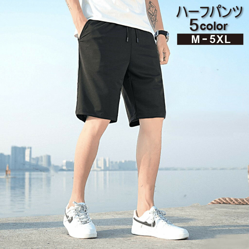 メッシュ素材のメンズ用ハーフパンツです。夏のレジャーやスポーツにピッタリです。 【サイズについて】画像をご参照ください。 【カラーについて】生産ロットにより柄の出方や色の濃淡が異なる場合がございます。お使いのモニターや撮影時の光の加減などに...