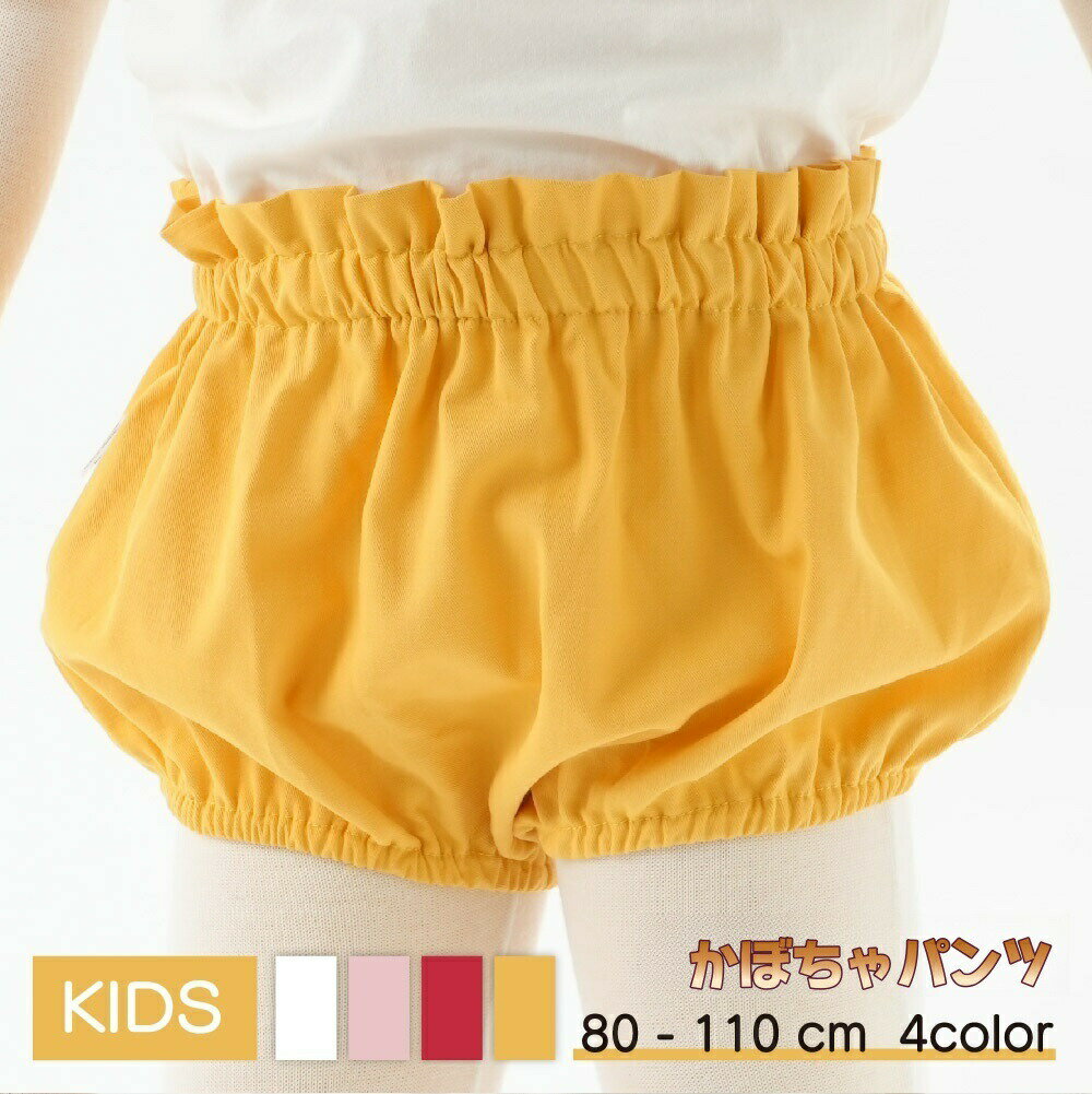 ふんわりシルエットがかわいい子供用かぼちゃパンツ。シンプルな無地がコーデしやすくてgood☆ワンピースやスカートのインナーパンツとしても◎ 【サイズについて】画像をご参照ください。 【カラーについて】生産ロットにより柄の出方や色の濃淡が異な...