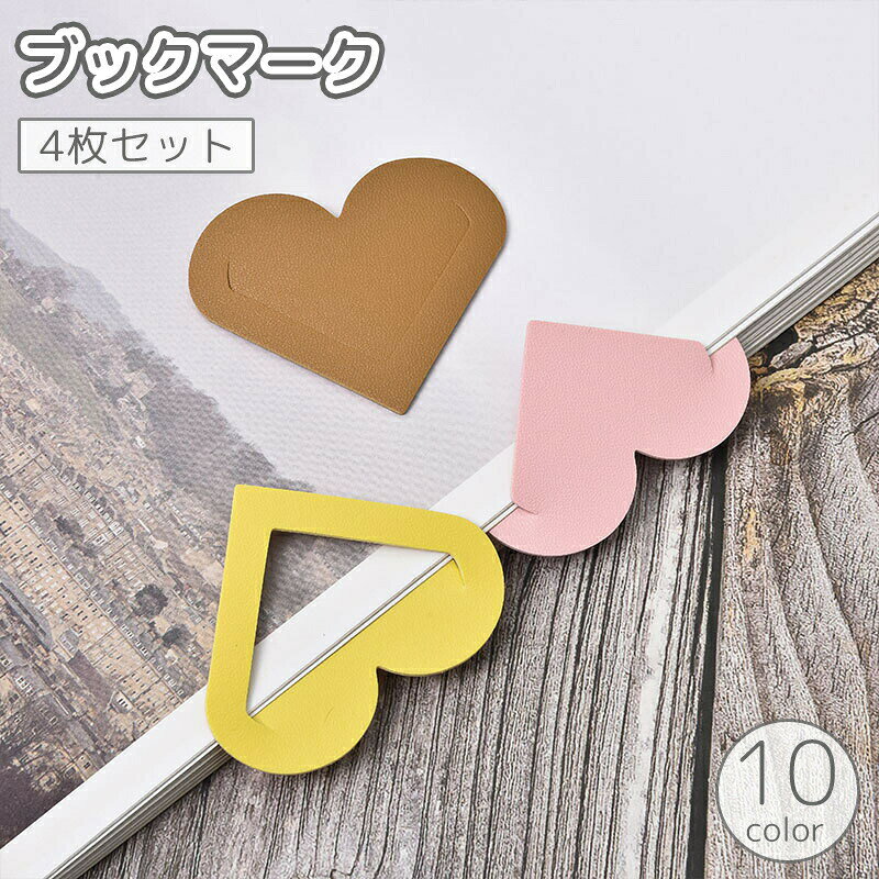 しおりとして使えるハート型レザー調のブックマーク♪小説や雑誌を可愛くおしゃれに楽しめる4枚セット！ 【サイズについて】画像をご参照ください。 【カラーについて】生産ロットにより柄の出方や色の濃淡が異なる場合がございます。お使いのモニターや撮...