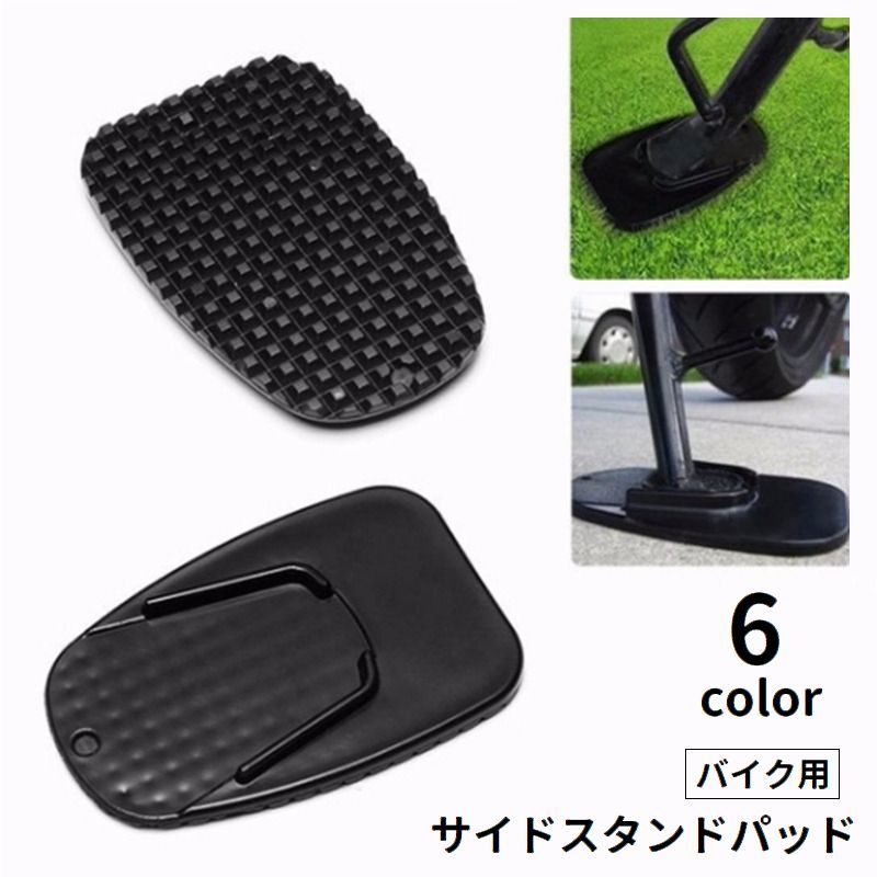 バイク用サイドスタンドパッドです。砂利道や草地など、不安定な場所でも安定して掛ける事ができます♪ 【サイズについて】画像をご参照ください。 【カラーについて】生産ロットにより柄の出方や色の濃淡が異なる場合がございます。お使いのモニターや撮影...