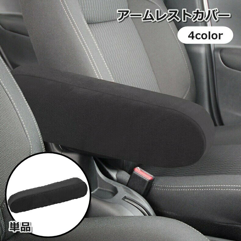 大切な車の汚れ防止や傷防止におすすめ☆車用のアームレストカバーです。※単品(1個)での販売となります。 【サイズについて】画像をご参照ください。 【カラーについて】生産ロットにより柄の出方や色の濃淡が異なる場合がございます。お使いのモニター...