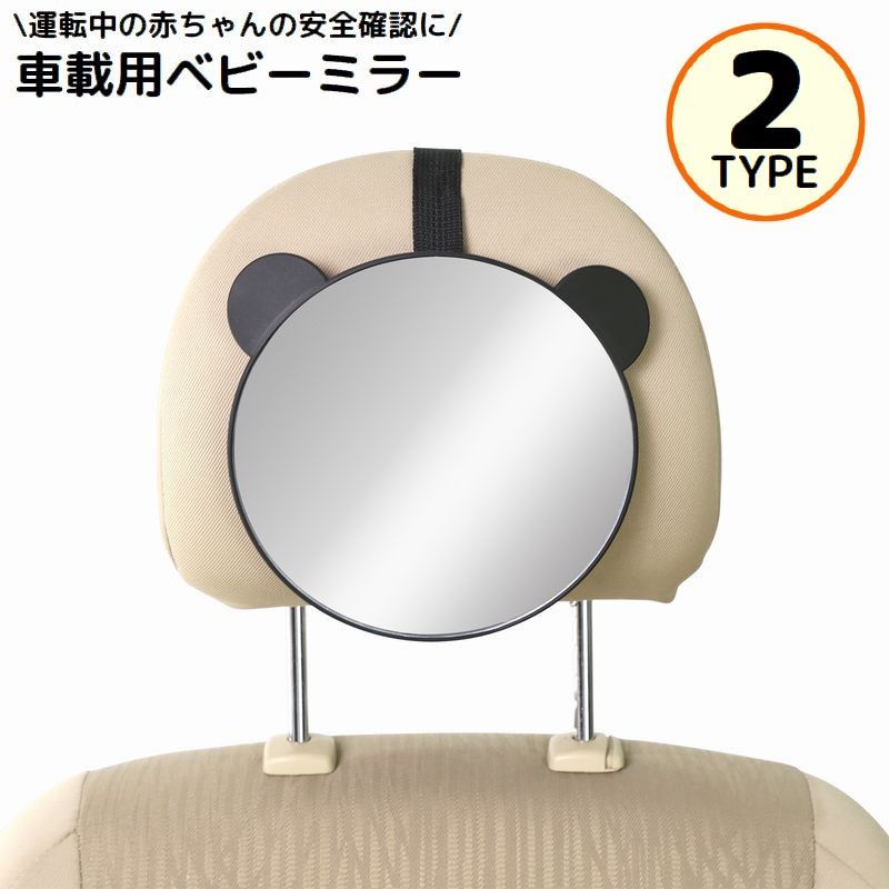 ヘッドレストに簡単装着！運転中の赤ちゃんの安全確認に♪飛散防止アクリル鏡面の車載用ベビーミラーです。ベビーミラーに映った赤ちゃんの様子をルームミラーで確認OK☆自分用はもちろん、新生児の出産祝いなどにも◎ 【サイズについて】画像をご参照くだ...
