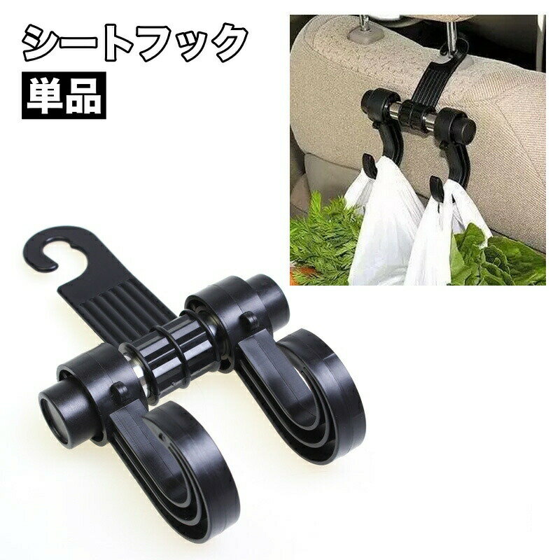 ヘッドレストに引っ掛けるだけの簡単取り付け♪荷物の整理に便利なダブルタイプのシートフック【単品】です。車内スペースを有効活用できて、ドライブ中も快適◎ 【サイズについて】画像をご参照ください。 【カラーについて】生産ロットにより柄の出方や色...
