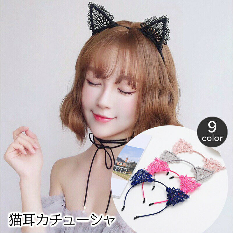 レースデザインがおしゃれな猫耳カチューシャ。ハロウィン・学園祭など、イベント時のコスプレアイテムに◎【対象年齢：12歳以上】 【カラーについて】生産ロットにより柄の出方や色の濃淡が異なる場合がございます。お使いのモニターや撮影時の光の加減な...