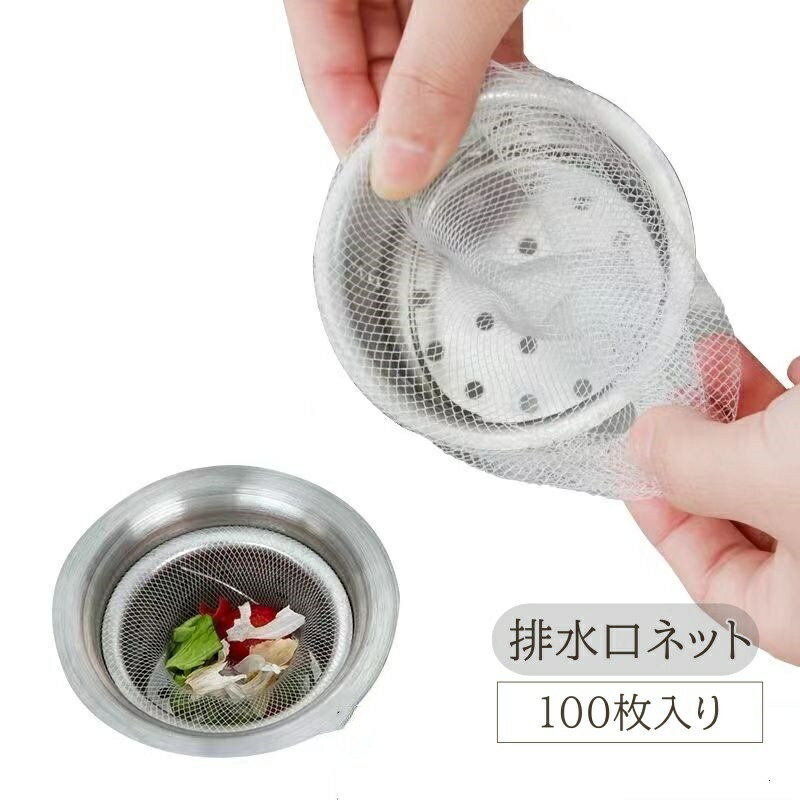 粗目のメッシュなので、編み目が詰まりにくい♪シンクやバスルームの排水口にお使いいただける、排水口ネット(100枚入り)です。 【サイズについて】画像をご参照ください。 【カラーについて】生産ロットにより柄の出方や色の濃淡が異なる場合がござい...
