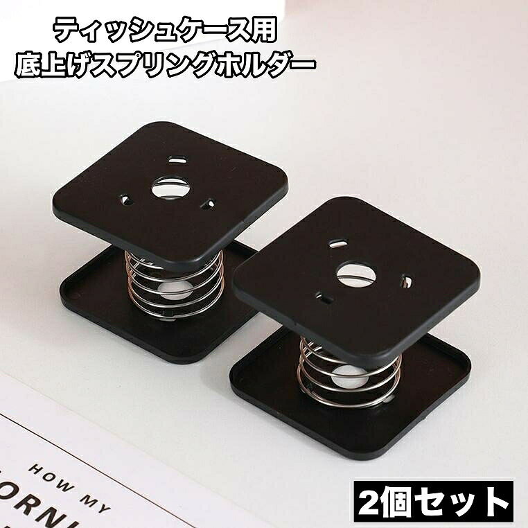 ティッシュケースの底に入れるだけで、ティッシュを持ち上げてくれる◎便利なスプリングホルダー、2個セットです。ティッシュの減り具合に応じてバネが自動的にティッシュを持ち上げるため、スムーズに取り出せます♪ 【サイズについて】画像をご参照くださ...
