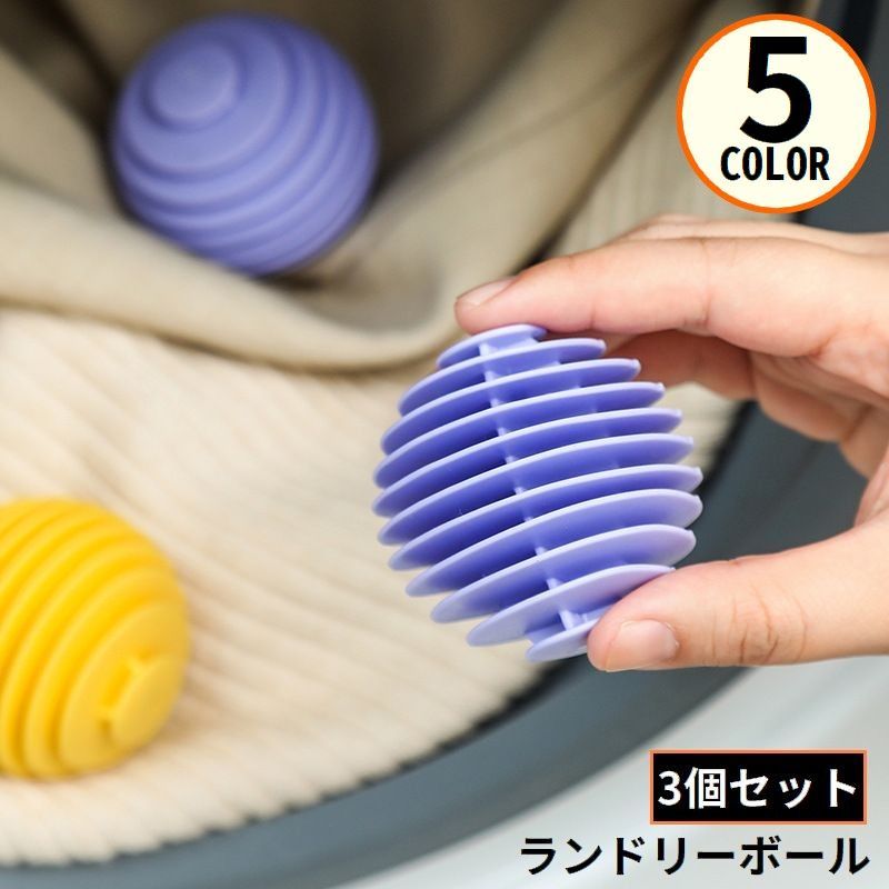 洗濯時の汚れ落としや絡まり防止に♪柔らかいゴム製のランドリーボール3個セットです。洗濯機や乾燥機に入れるだけの簡単便利アイテム◎ 【サイズについて】画像をご参照ください。 【カラーについて】生産ロットにより柄の出方や色の濃淡が異なる場合がご...