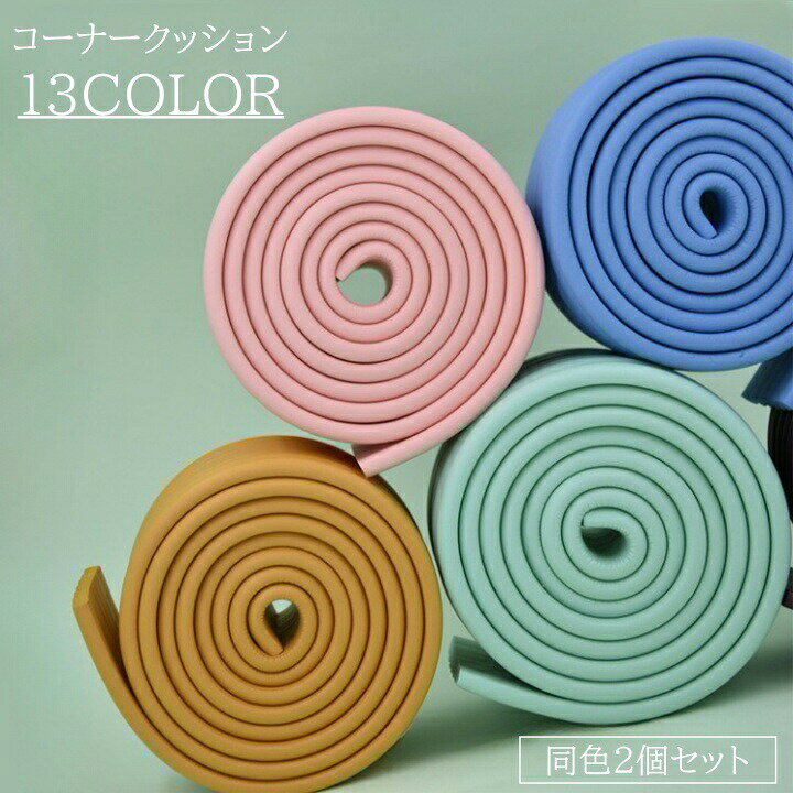 カット可能なので、長さも幅も自由自在♪おしゃれなカラーが豊富なコーナークッション、同色2個セットです。 【サイズについて】画像をご参照ください。 【カラーについて】生産ロットにより柄の出方や色の濃淡が異なる場合がございます。お使いのモニター...
