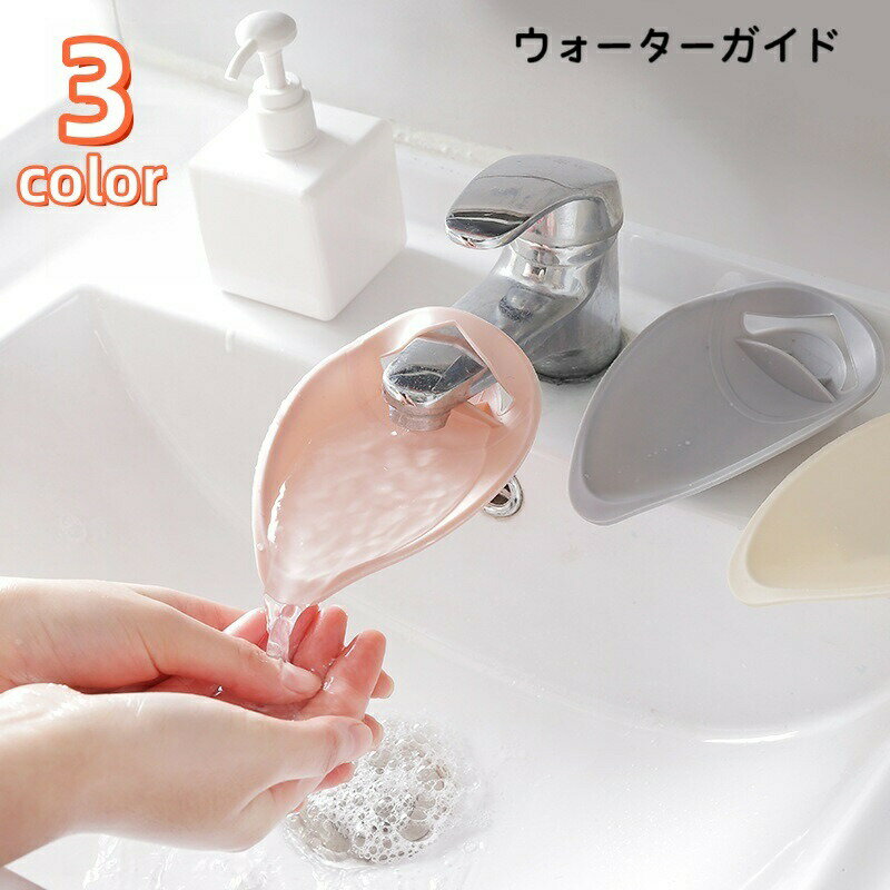 キッチンや洗面台など、家族みんなが使いやすくなるウォーターガイドです。蛇口に手が届かないお子様にも◎ 【サイズについて】画像をご参照ください。 【カラーについて】生産ロットにより柄の出方や色の濃淡が異なる場合がございます。お使いのモニターや...