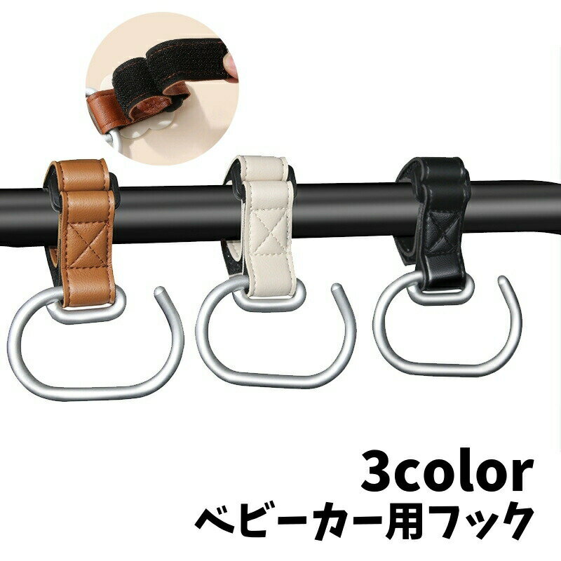 取り付け簡単なベビーカー用フックです。車椅子や自転車のハンドルなど、様々な場所に取り付けることができます！ 【サイズについて】画像をご参照下さい。 【カラーについて】生産ロットにより柄の出方や色の濃淡が異なる場合がございます。お使いのモニタ...