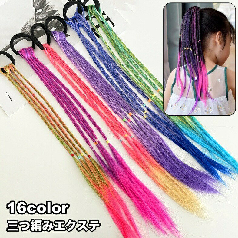 誰でも簡単に使えるヘアゴム仕様の三つ編みエクステです。イベントやフェスはもちろん、普段使いにも◎ 【サイズについて】画像をご参照ください。 【カラーについて】生産ロットにより柄の出方や色の濃淡が異なる場合がございます。お使いのモニターや撮影...