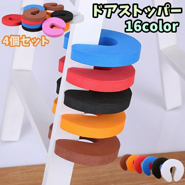 ドアにはさむタイプの「ドアストッパー」4個セットです。穴あけ＆工具不要ですぐにお使いいただけます♪指はさみ防止やドアの開閉時の衝撃吸収などにオススメです。 【サイズについて】画像をご参照ください。 【カラーについて】生産ロットにより柄の出方...