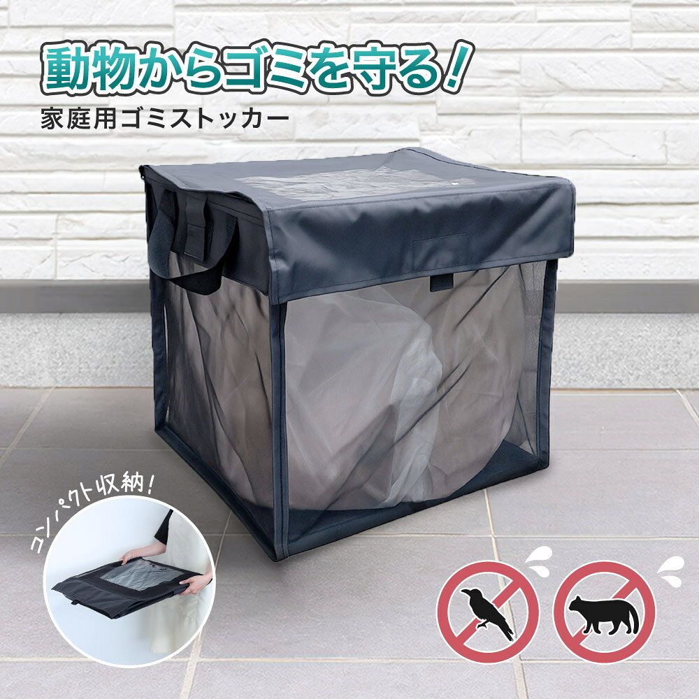 家庭用ゴミストッカーです。ゴミの日のカラス対策・ネコよけに便利なアイテム。使わない時はコンパクトに折り畳んで収納できます◎ 【サイズについて】画像をご参照ください。 【カラーについて】生産ロットにより柄の出方や色の濃淡が異なる場合がございま...