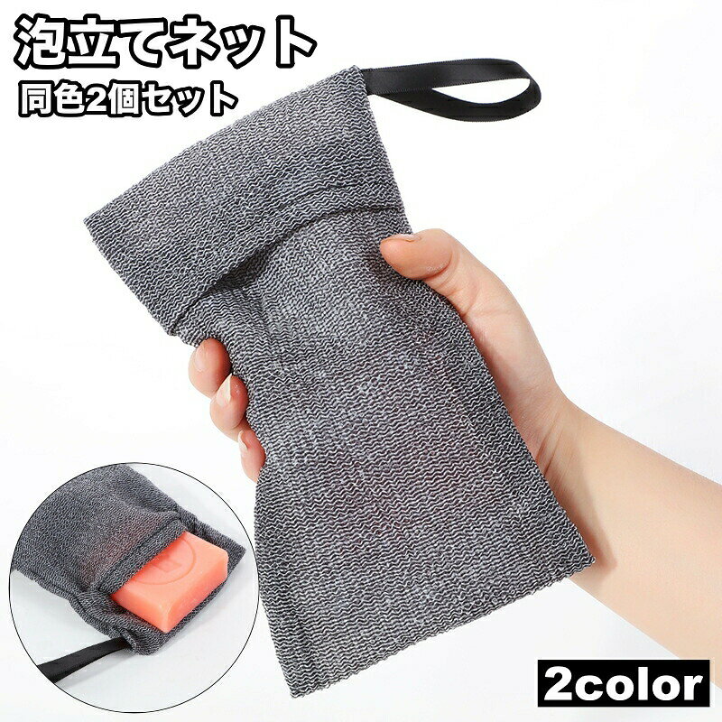 洗顔用の泡立てネット、同色2個セットです。石鹸がすっぽり入って使いやすい◎紐付きなのでフックに吊るせて水切り・乾燥に便利♪ 【サイズについて】画像をご参照ください。 【カラーについて】生産ロットにより柄の出方や色の濃淡が異なる場合がございま...