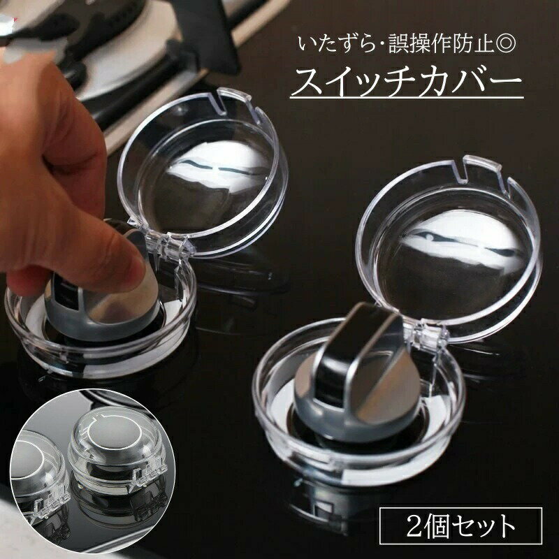 お子様のいたずら＆誤操作を防ぐ◎シンプル＆クリアデザインで目立ちにくい、ガスコンロ用スイッチカバー同色2個セットです。 【サイズについて】画像をご参照ください。 【カラーについて】生産ロットにより柄の出方や色の濃淡が異なる場合がございます。...