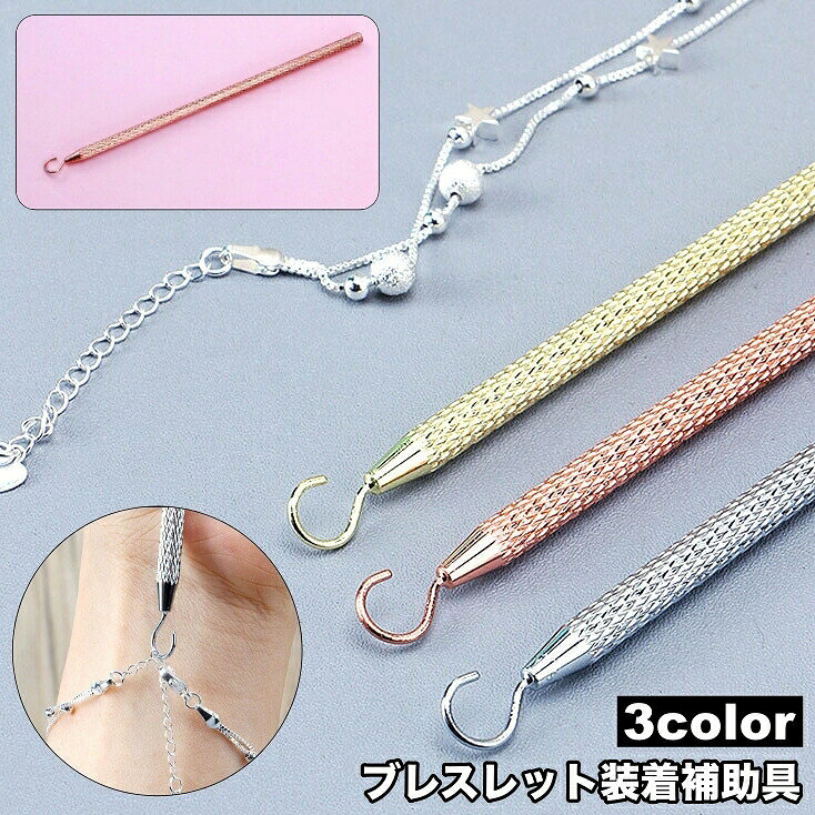 ブレスレットの装着を簡単に◎フックタイプの装着補助具(単品)です。 【サイズについて】画像をご参照ください。 【カラーについて】生産ロットにより柄の出方や色の濃淡が異なる場合がございます。お使いのモニターや撮影時の光の加減などにより画像と実...