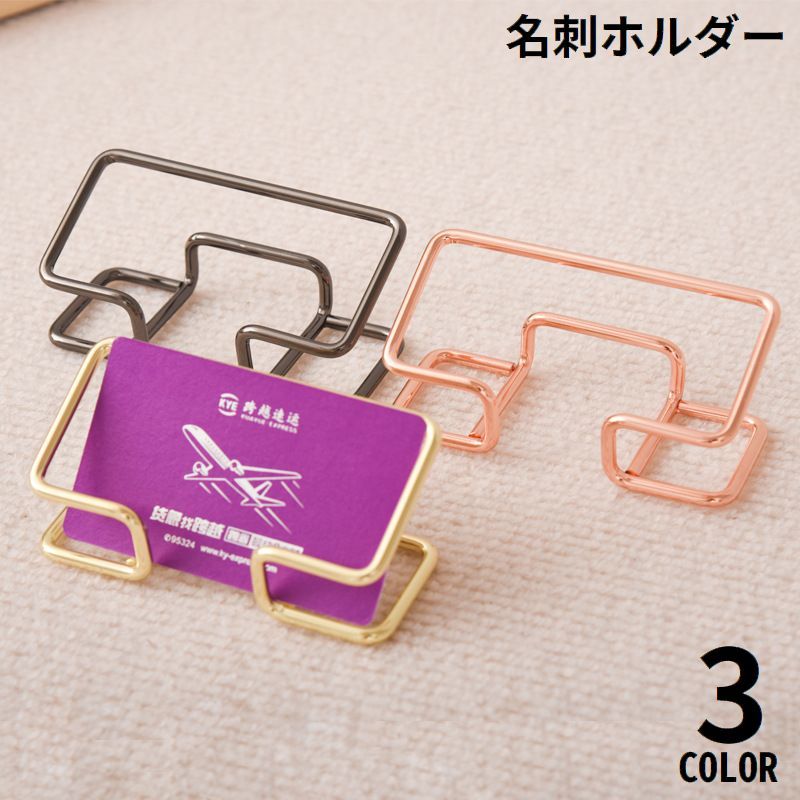 メタル製のシンプルデザイン♪4色から選べる卓上名刺ホルダーです。机上インテリアにもオシャレなアイテム！ 【サイズについて】画像をご参照ください。 【カラーについて】生産ロットにより柄の出方や色の濃淡が異なる場合がございます。お使いのモニター...
