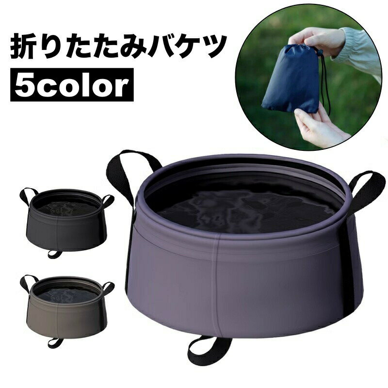 キャンプや釣りなど、アウトドアシーンで活躍する携帯用折りたたみバケツです。使わないときはコンパクトにたためて、持ち運びに便利な収納袋付き！水くみや洗い物など、幅広い用途に使える便利アイテムです◎ 【サイズについて】画像をご参照ください。 【...