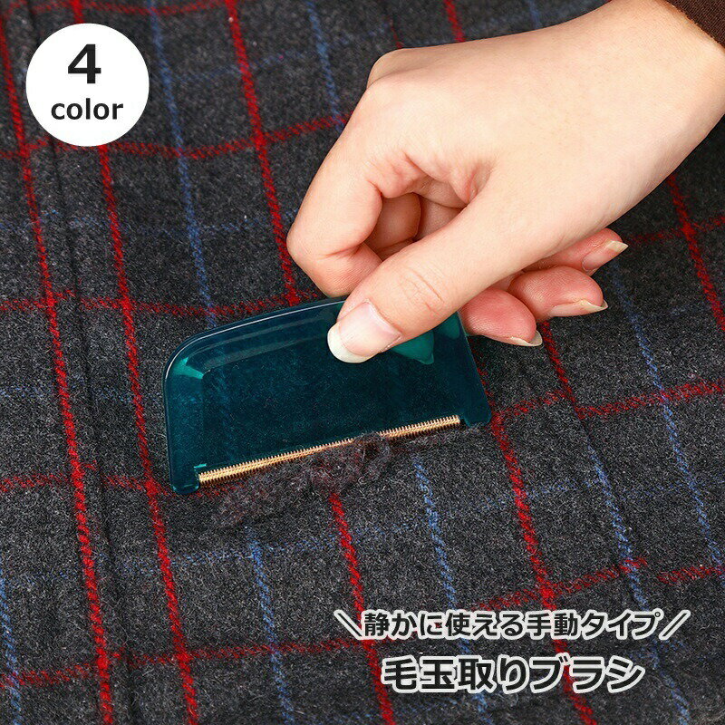 持ち運びに便利なミニサイズ！静かに使える手動タイプの毛玉取りブラシです。大切な衣類のお手入れに1つ持っておきたい便利アイテムです☆ 【サイズについて】画像をご参照ください。 【カラーについて】生産ロットにより柄の出方や色の濃淡が異なる場合が...