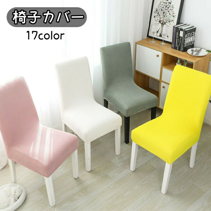 無地のシンプルな椅子カバーです。お部屋のイメチェンに♪ 【サイズについて】画像をご参照ください。 【カラーについて】生産ロットにより柄の出方や色の濃淡が異なる場合がございます。お使いのモニターや撮影時の光の加減などにより画像と実際の商品のカ...