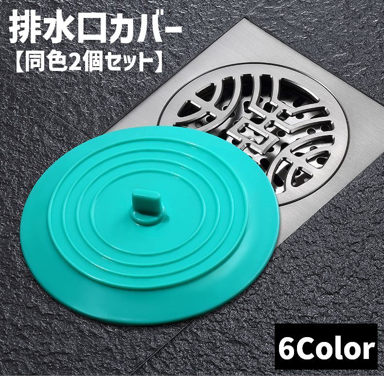 浴槽、キッチンなどに使える♪便利なつまみ付きの排水口カバー(同色2こセット)です。排水口のつまり防止に便利なアイテムです◎ 【サイズについて】画像をご参照ください。 【カラーについて】生産ロットにより柄の出方や色の濃淡が異なる場合がございま...