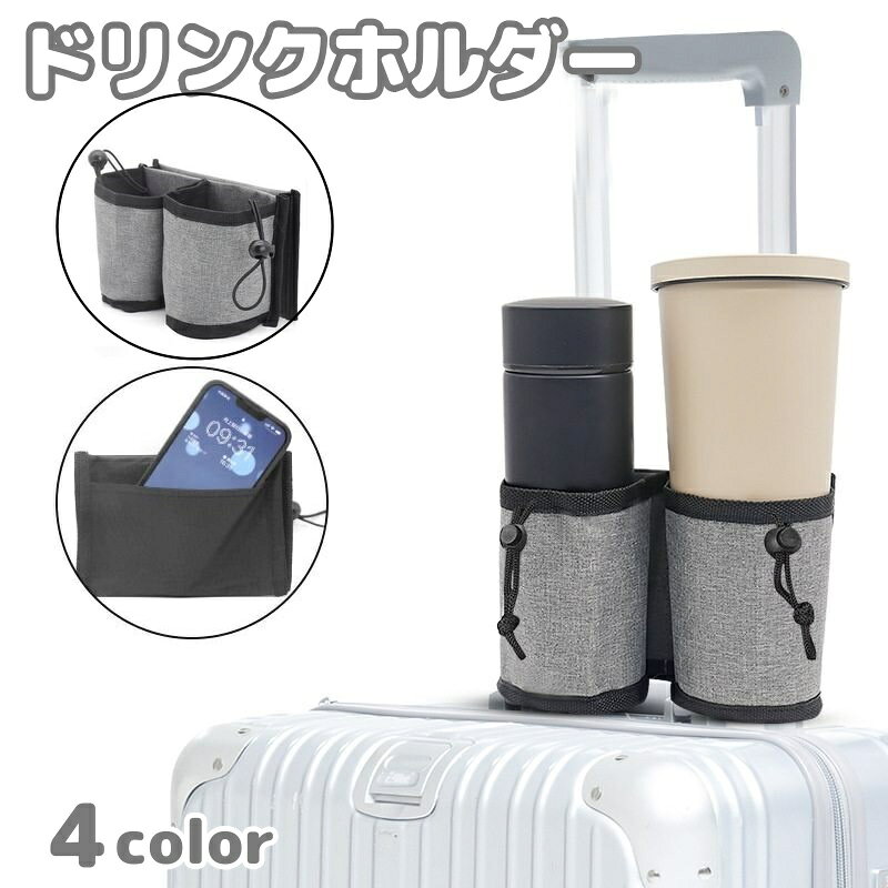 2個のカップを収納できるスーツケース用ドリンクホルダーです。キャリーバーに通すだけで取り付け簡単◎背面ポケットには、スマホなどの小物類も収納できます◎ 【サイズについて】画像をご参照ください。 【カラーについて】生産ロットにより柄の出方や色...