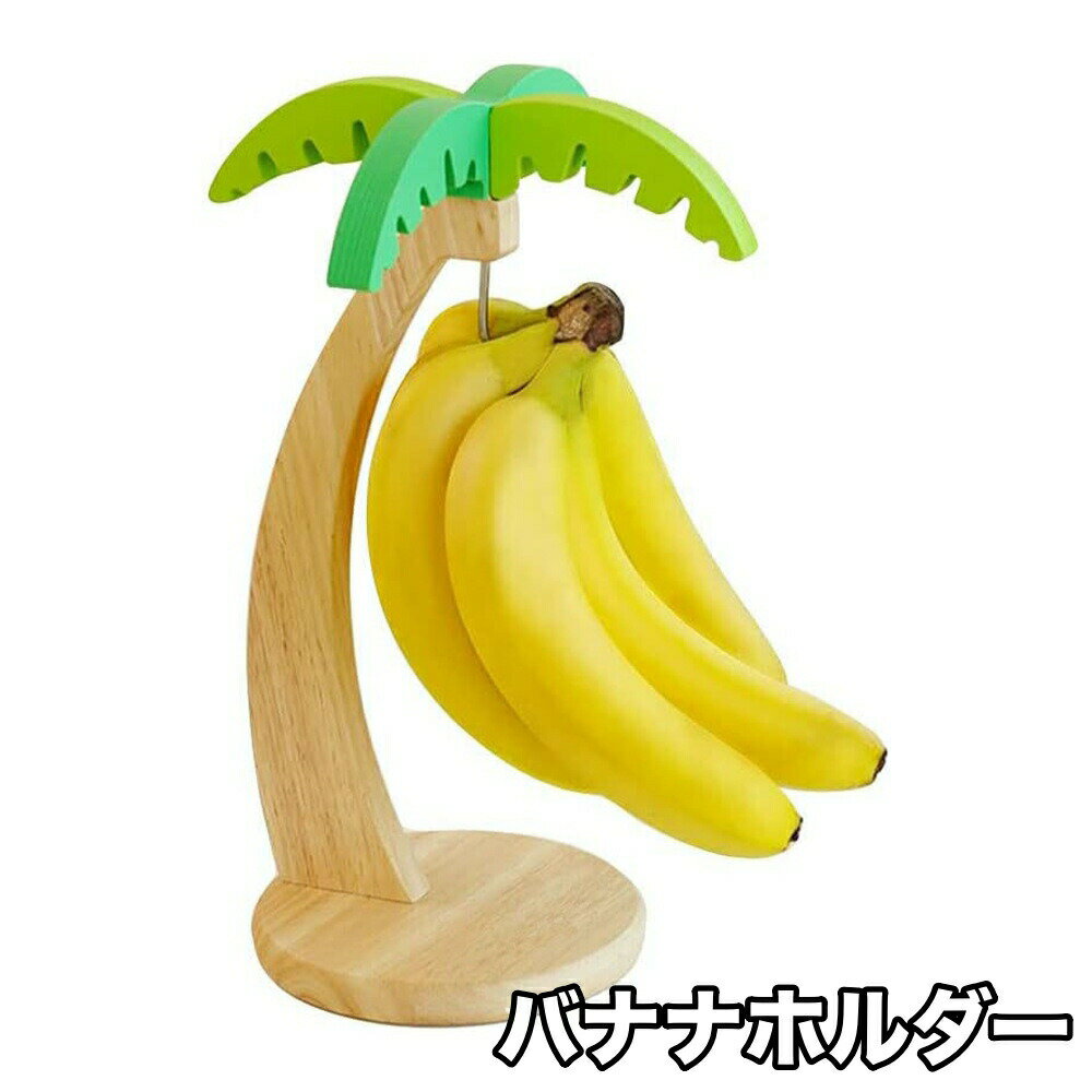 ヤシの木デザインの可愛いバナナホルダーです。キッチンやダイニングに置くだけで、南国ムードがぐっとアップ！バナナを吊るすことで通気性もよく、長持ちさせられます◎ 【サイズについて】画像をご参照ください。 【カラーについて】生産ロットにより柄の...