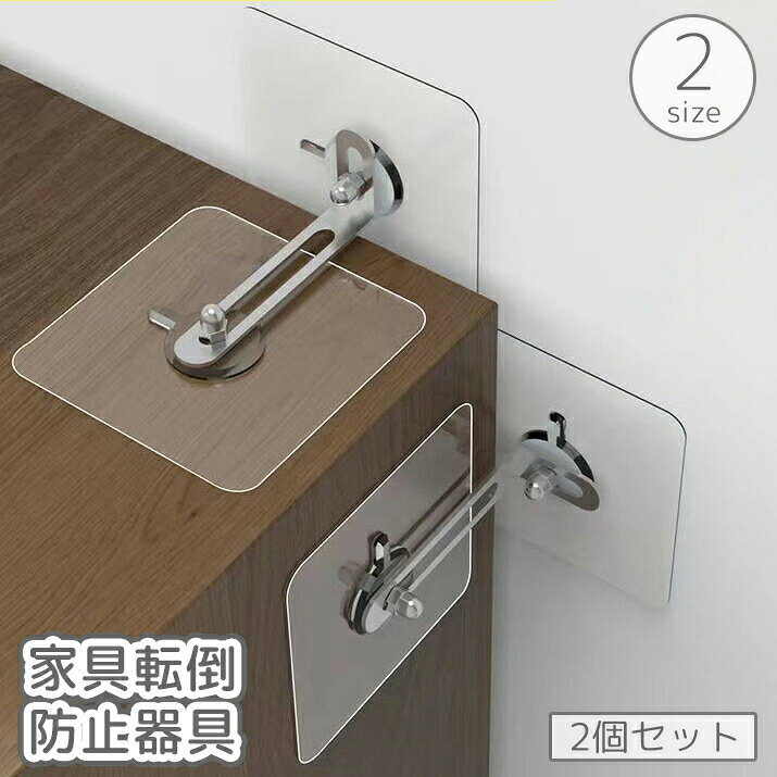 家具転倒防止器具2個セットで安全対策！粘着式＆穴あけ不要で取り付け簡単♪地震や赤ちゃんのいたずら対策に◎ 【サイズについて】画像をご参照ください。 【カラーについて】生産ロットにより柄の出方や色の濃淡が異なる場合がございます。お使いのモニタ...