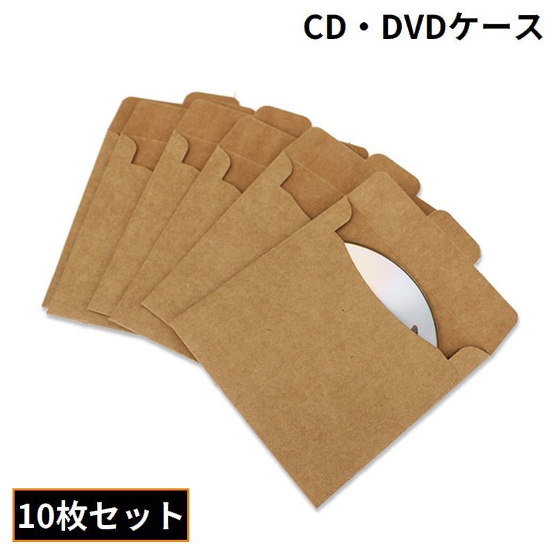 小物入れや封筒にも！無地のシンプルデザイン♪クラフト紙のCD・DVDケース10枚セットです。プレゼントやギフト、保管用にオススメのアイテム☆ 【サイズについて】画像をご参照ください。 【カラーについて】生産ロットにより柄の出方や色の濃淡が異...